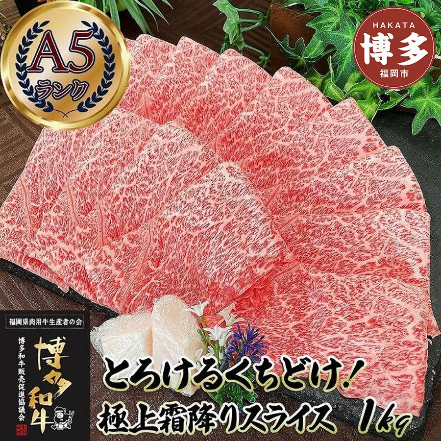 【楽天市場】【ふるさと納税】とろける 極上霜降りスライス 博多和牛A5 1kg (4～5人前)：福岡県福岡市