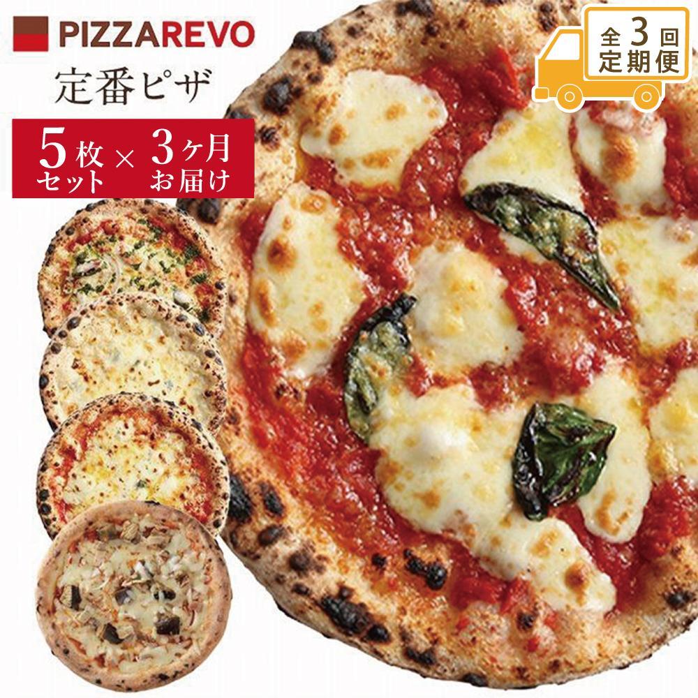 【楽天市場】【ふるさと納税】【定期便全3回】福岡市発祥PIZZAREVO 定番ピザ5枚セット（極マルゲリータ、海鮮トマトバジル、クワトロ・ビアンカ、クワトロ・ロッソ、アラビアータ） | 福岡県 ...