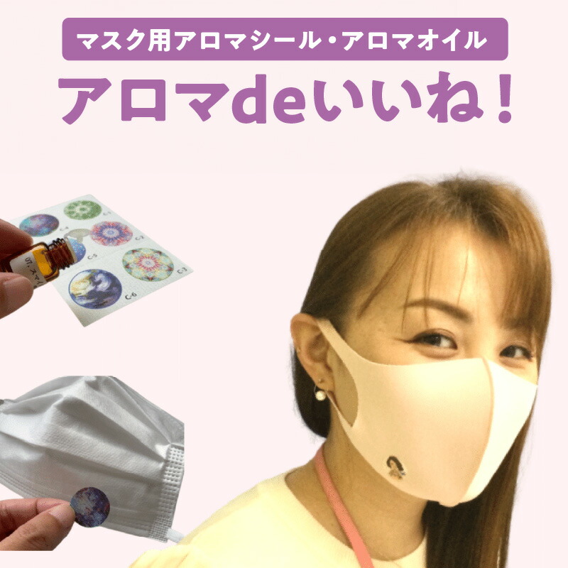 【楽天市場】【ふるさと納税】マスク用 アロマシール アロマdeいいね！ アロマ アロマオイル 香り リフレッシュ 息苦しい ストレス対策 ...