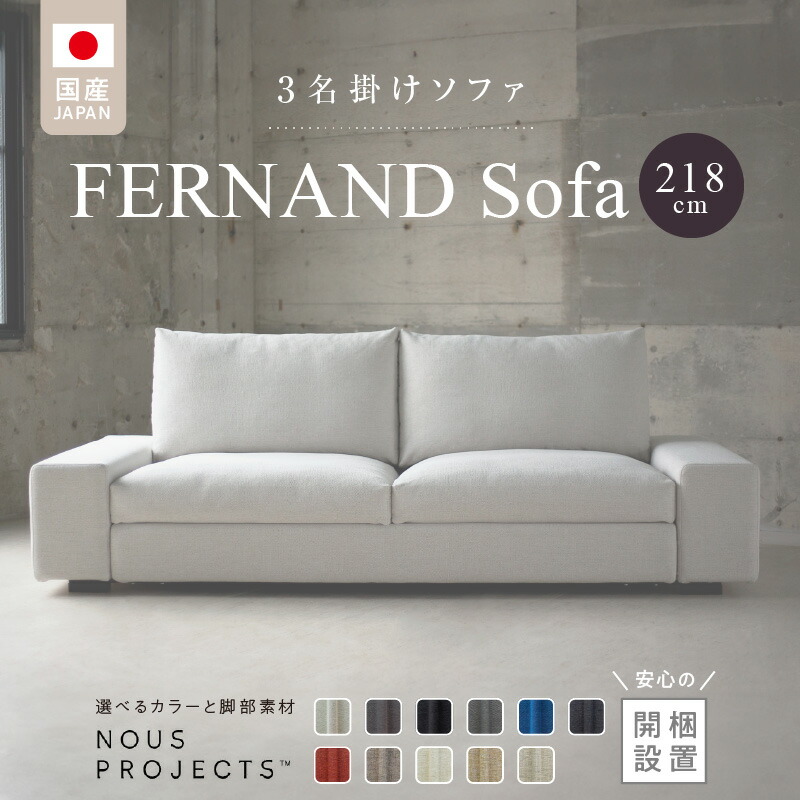 【楽天市場】【ふるさと納税】【開梱・設置】3名掛け FERNAND Sofa（フェルナンドソファ）218cm 選べるカラー：福岡県久留米市