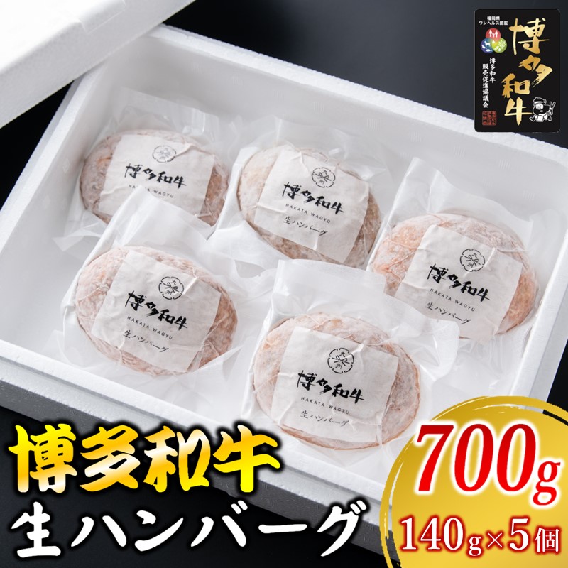 【楽天市場】【ふるさと納税】博多和牛 生ハンバーグ 140g 5個入り ハンバーグ 博多 和牛 冷凍 福岡 飯塚 小分け 国産 牛 牛肉 ふるさと納税 肉【A2-140】：福岡県飯塚市