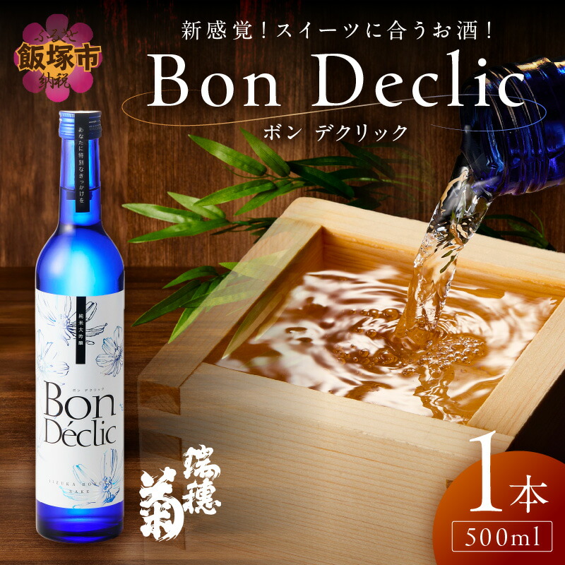 【楽天市場】【ふるさと納税】Bon Declic（ボン デクリック）500ml×1本 ボン デクリック 日本酒 スイーツ 酒米 爽やか 特徴 高級感 福岡 福岡県 飯塚 飯塚市【A5-278 ...