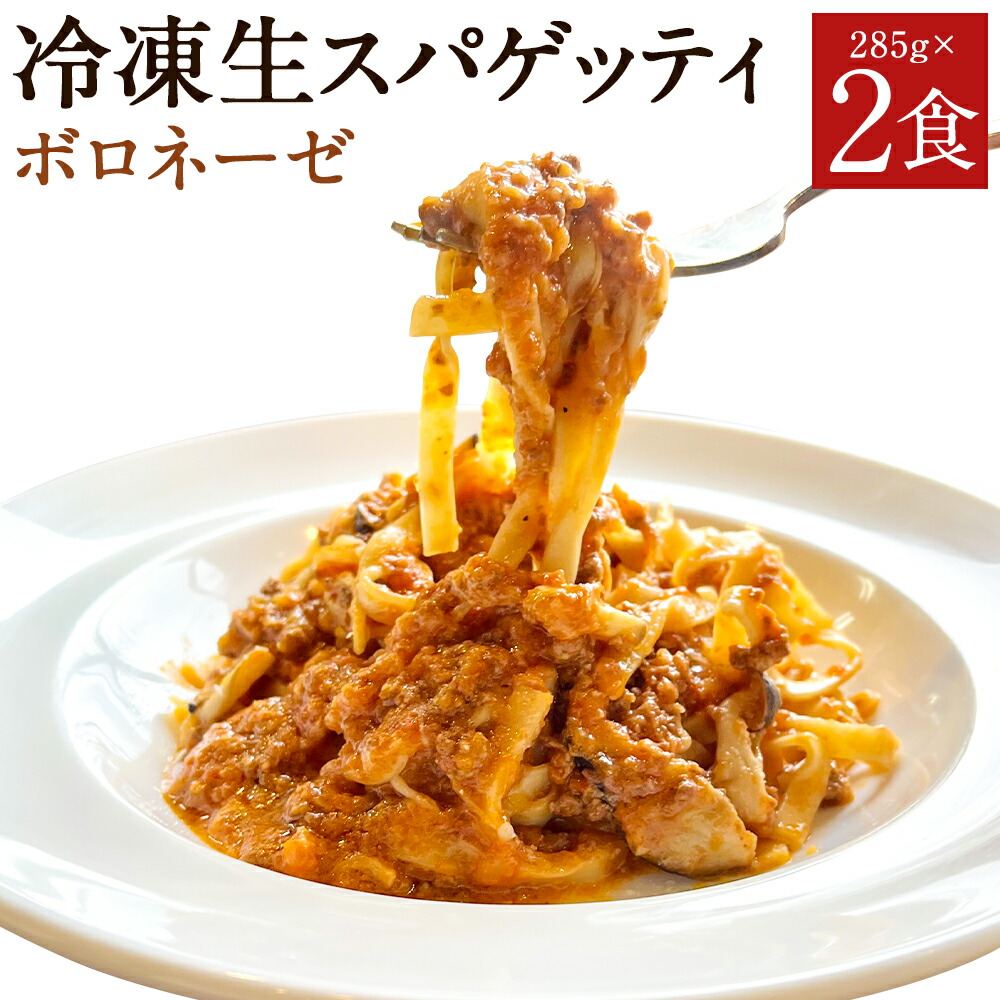 【楽天市場】【ふるさと納税】冷凍生スパゲッティ ボロネーゼ 285g×2食 合計570g 2人前 粉チーズ付き ミートソース パスタ 冷凍パスタ スパゲティ イタリアン 冷凍 送料無料：福岡県筑後市