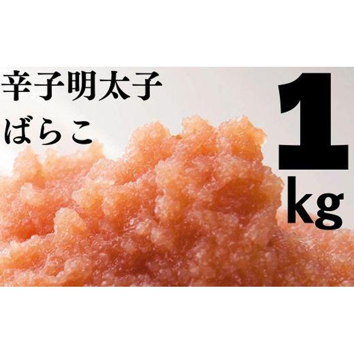 【楽天市場】【ふるさと納税】たっぷり辛子明太子 ばらこ1kg（500g×2） | めんたいこ 辛子明太子 ばらこ ほぐし 海鮮 ご飯のお供 鍋 ...