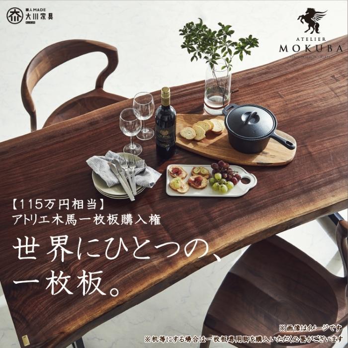 【楽天市場】【ふるさと納税】【115万円相当】アトリエ木馬 一枚板購入用：福岡県大川市