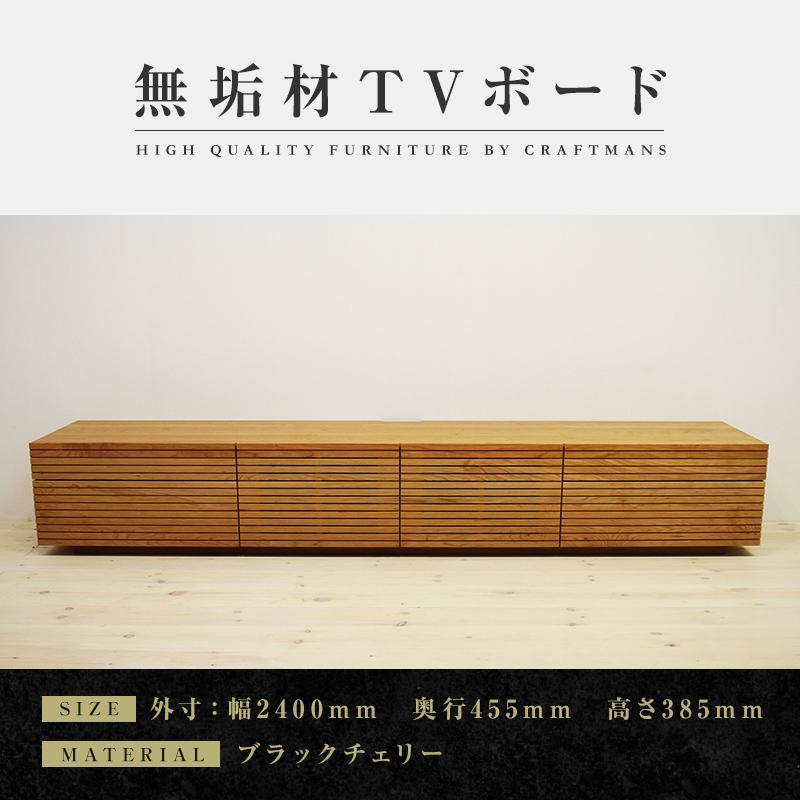 【楽天市場】【ふるさと納税】【大川家具】無垢材 テレビボード ローボード テレビ台 TV台 風雅 type2 幅2400 ブラックチェリー ...