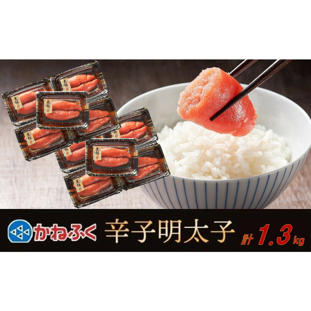 【楽天市場】【ふるさと納税】かねふく 辛子明太子 上切れ1.3kg(130g×10)【明太子 切れ子 切子 めんたいこ かねふく 魚介類 家庭用 ご飯のお供 お取り寄せ お土産 九州 ご当地 ...
