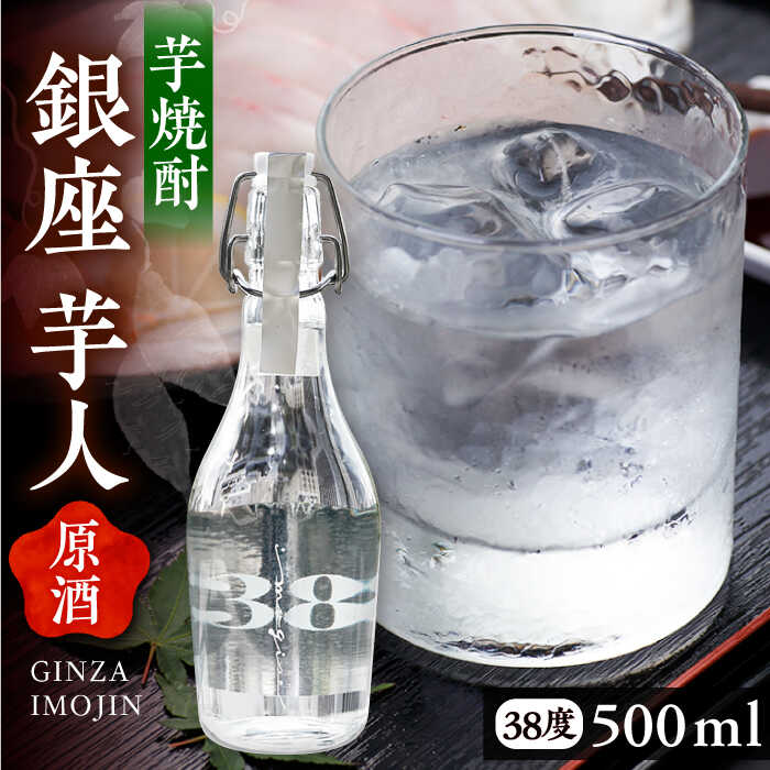 【楽天市場】【ふるさと納税】芋焼酎 銀座芋人 （原酒） 500ml（38度）《豊前市》【後藤酒造合資会社】 焼酎 酒 いも焼酎[VDA002] 16000 16000円：福岡県豊前市