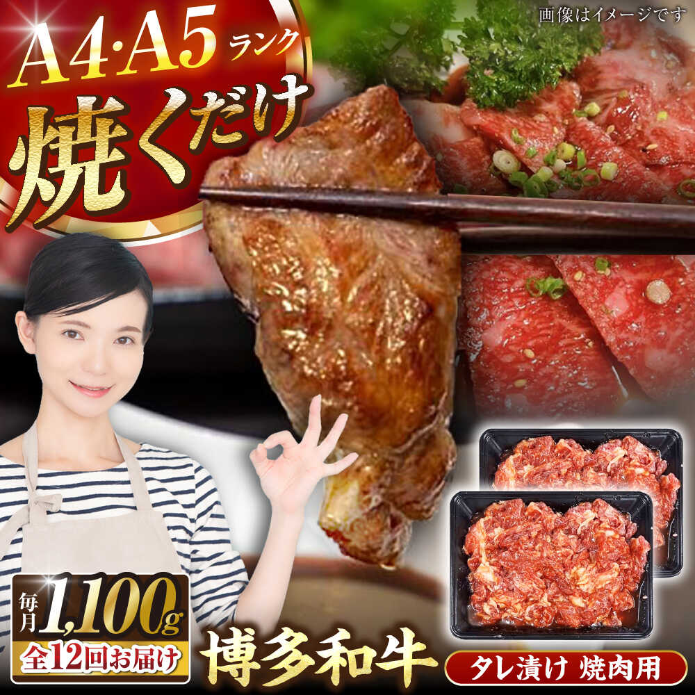 【楽天市場】【ふるさと納税】【全12回定期便】【A4～A5ランク】博多和牛 焼肉用 タレ漬 1.1kg（550g×2個） 《豊前市》【株式会社木村食品】 味つき 時短 牛肉[VDZ083 ...