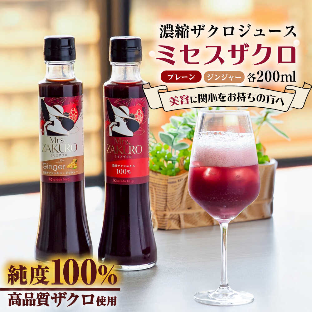 【楽天市場】【ふるさと納税】Mrs.ZAKURO 2本セット(プレーン・ジンジャータイプ各200ml)《豊前市》【karada kaigi ...