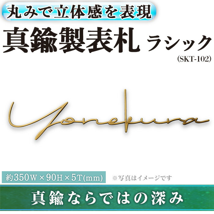 【楽天市場】【ふるさと納税】切文字表札 真鍮製 ラシック SKT-102(1点) 表札 おしゃれ オシャレ 【ksg0484】【福彫】：福岡県春日市
