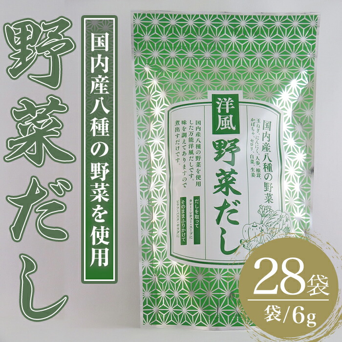 【楽天市場】【ふるさと納税】洋風野菜だし(168g・6g×28袋) だしパック ティーパック 出汁 出汁パック ダシ 粉 粉末 椎茸 シイタケ にんにく 人参 かぼちゃ セロリ 白菜 生姜 ...