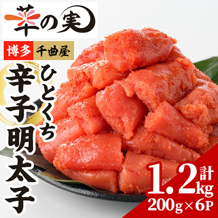【楽天市場】【ふるさと納税】千曲屋 一口 明太子 (計1.2kg・200g×6P) 明太子 めんたいこ メンタイコ おかず ご飯のお供 小分け 千曲屋 ＜離島配送不可＞【ksg1731】【華の ...
