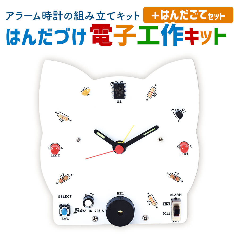 【楽天市場】【ふるさと納税】はんだづけ電子工作キット＋はんだごてセット TK-745 メロディークロック2 はんだごて アラーム時計 組み立てキット はんだづけ 実験 工作キット 組み立て ...