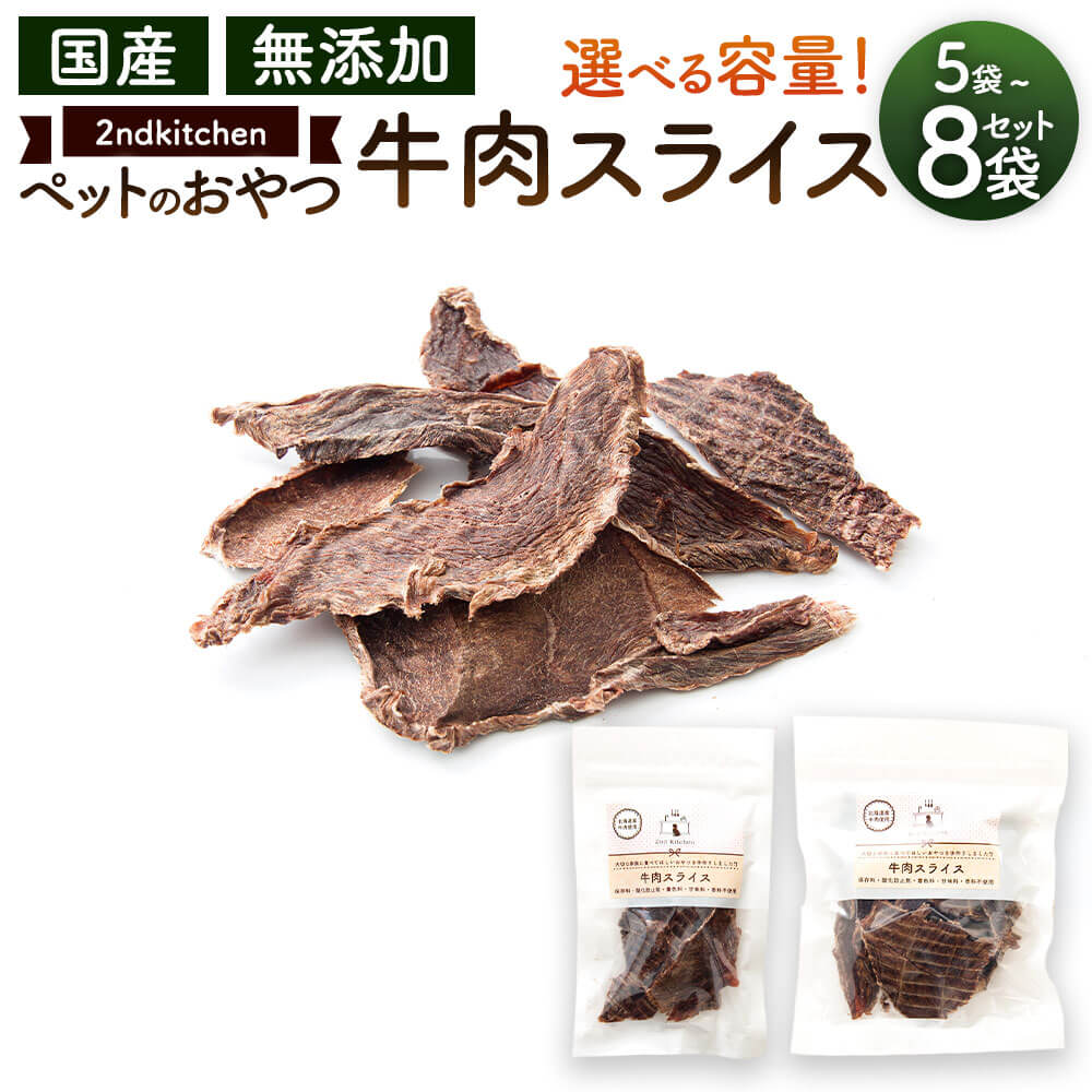【楽天市場】【ふるさと納税】＜選べる 容量＞【国産・無添加】セカンドキッチン ペットフード ペットのおやつ 牛肉スライス 55g×5袋 合計275g または 110g×8袋 合計880g 国産 ...