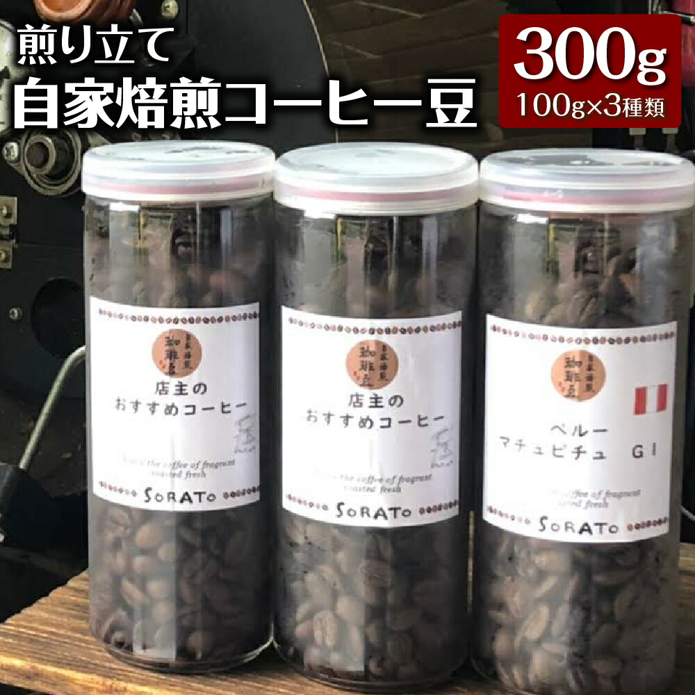 【楽天市場】【ふるさと納税】煎り立て自家焙煎コーヒー豆（100g×3種類）マチュピチュ ペルー産ホンジュラス グアテマラ コスタリカ 珈琲 詰め合わせ セット 送料無料 [F4477]：福岡県福津市