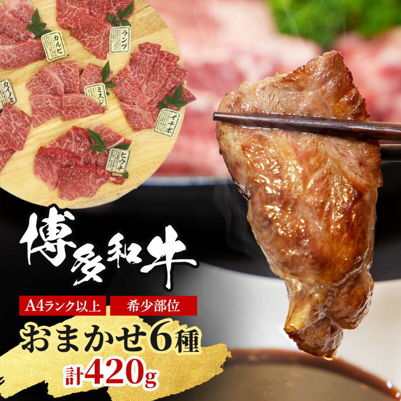 【楽天市場】【ふるさと納税】博多和牛 A4ランク以上 希少部位 おまかせ6種 セット 420g (70g×6種) 牛肉 肉 ※配送不可：離島：福岡県朝倉市