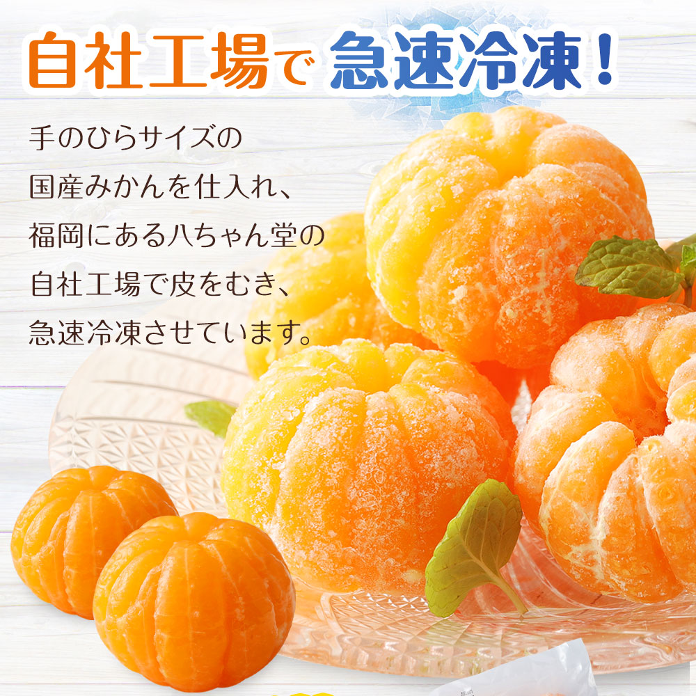 【ふるさと納税】A165 ≪訳あり≫ 八ちゃん堂 むかん 3kg 1kg×3袋 外皮をむいた冷凍みかん 冷凍みかん 冷凍フルーツ ミカン 国産 お風呂あがり デザート スイーツ 天然 無添加 ...
