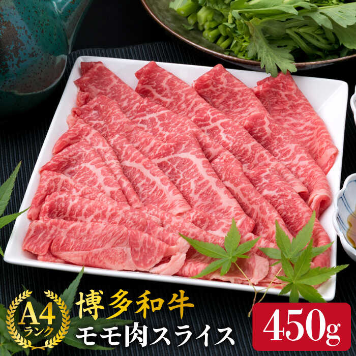 【楽天市場】【ふるさと納税】A4ランク 博多和牛 モモ スライス 450g 糸島市 / 糸島ミートデリ工房 [ACA212] 牛肉 薄切り 12000円 黒毛和牛 冷凍配送：福岡県糸島市
