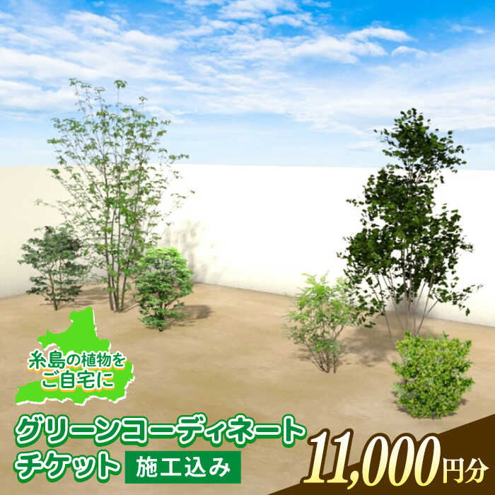 【楽天市場】【ふるさと納税】グリーンコーディネートチケット 11,000円分 【施工込み】 糸島市 / サン・グリーン 園芸 植木[AVN002]：福岡県糸島市