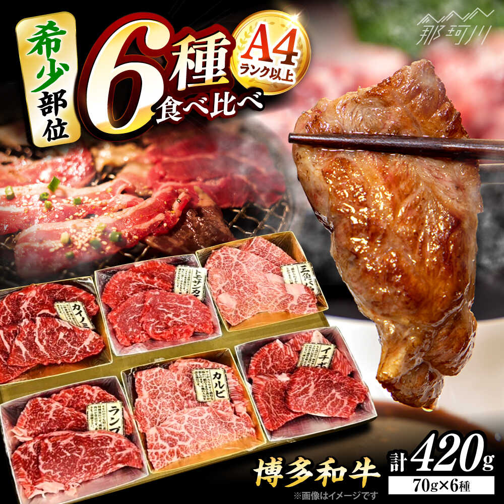 【楽天市場】【ふるさと納税】博多和牛A4ランク以上 希少部位おまかせ6種セット(70g×6種)420g ＜木村食品＞ 那珂川市[GFS015] 20000 20000円 2万円 以下：福岡県那珂川市