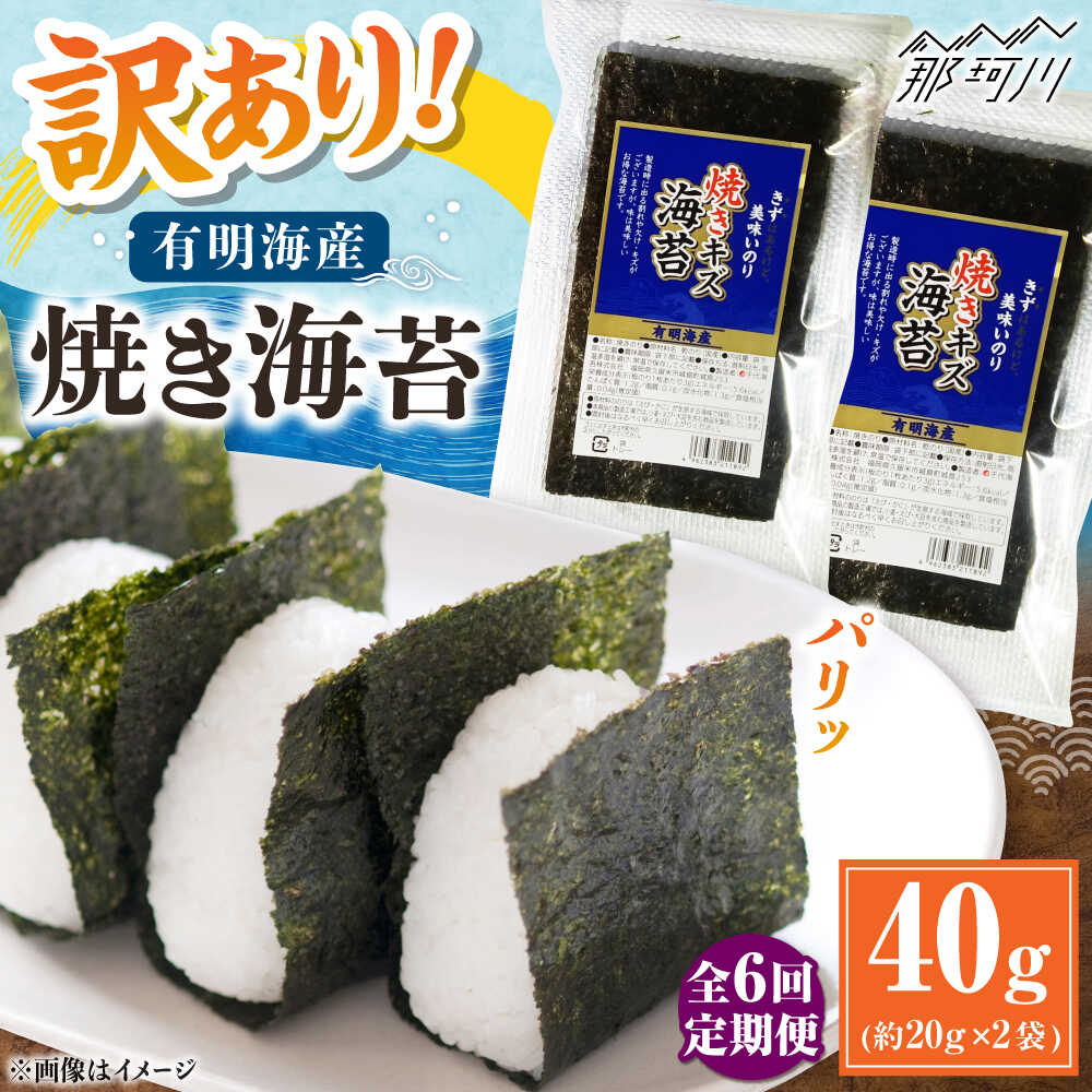 【楽天市場】【ふるさと納税】【全6回定期便】福岡有明のり 訳あり! 焼き海苔 20g×2袋 ＜木村食品＞ 那珂川市[GFW004]：福岡県那珂川市