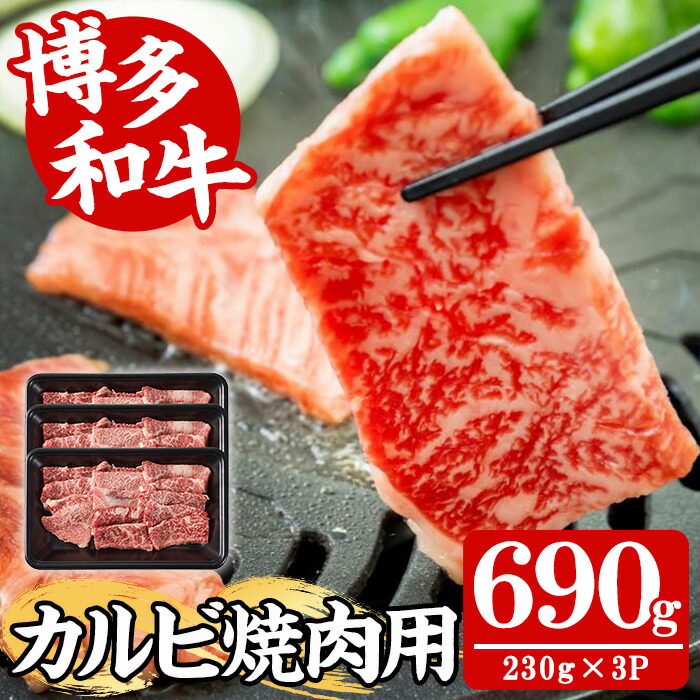 【楽天市場】【ふるさと納税】【A4～A5】博多和牛カルビ焼肉用(計690g・230g×3P) 国産 九州産 福岡県産 牛肉 和牛 黒毛和牛 お肉 焼き肉 BBQ バーベキュー かるび 冷凍 ...