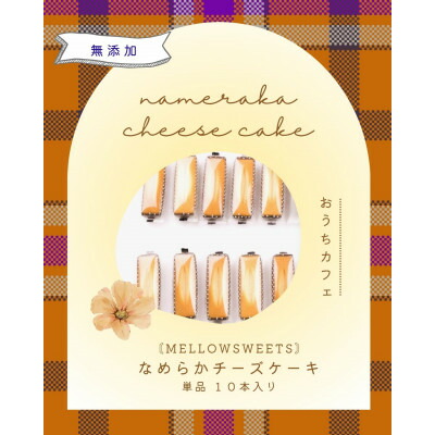 【楽天市場】【ふるさと納税】MELLOW SWEETS なめらかチーズケーキ 10本入り【配送不可地域：離島】【1630793】：福岡県水巻町