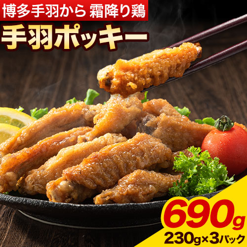 【楽天市場】【ふるさと納税】博多手羽から 霜降り鶏 手羽ポッキー 230g × 3パック 690g 清柳食産《30日以内に出荷予定(土日祝除く)》鶏 手羽先 博多一番どり 手羽から 手羽先 ...