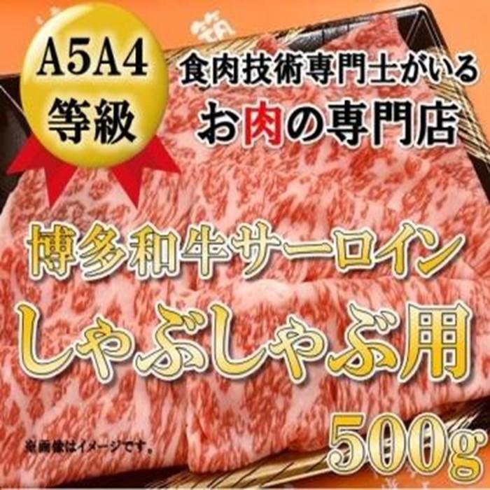 【楽天市場】【ふるさと納税】A5A4等級 博多和牛サーロインしゃぶしゃぶ用 500g 筑前町：福岡県筑前町