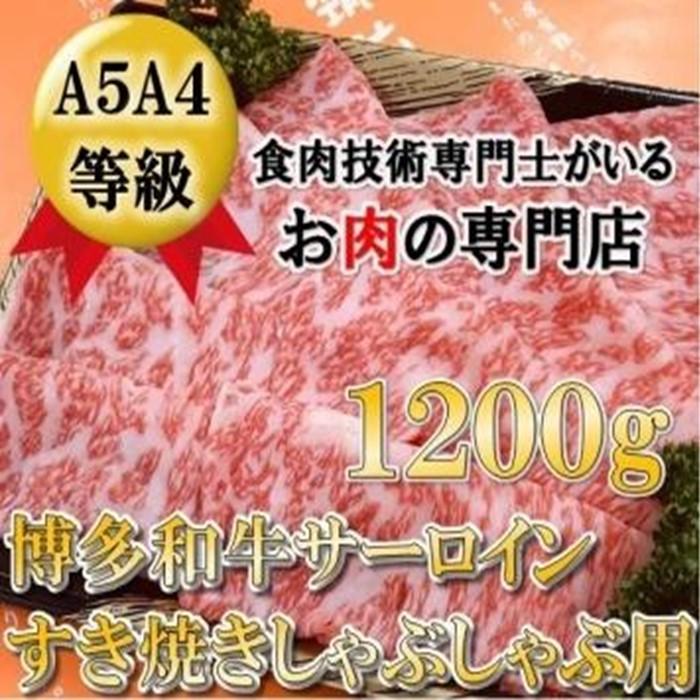 【楽天市場】【ふるさと納税】A5A4等級 博多和牛サーロインしゃぶしゃぶ用 600g×2パック 筑前町：福岡県筑前町