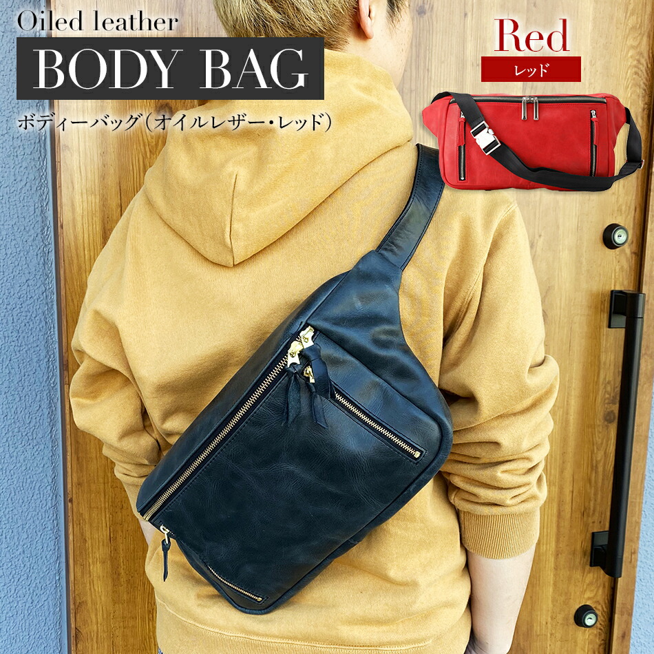 【楽天市場】【ふるさと納税】 ボディーバッグ オイルレザー・レッド バッグ 牛革（国産オイルレザー） シャンタン 収納力 おしゃれ おすすめ 福岡県 大木町 ナデルファーデン BK087：福岡県大木町