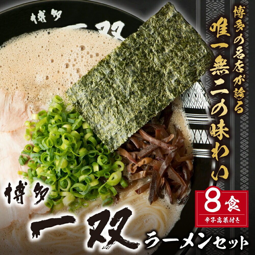 【楽天市場】【ふるさと納税】 レビューキャンペーン 博多一双ラーメンセット（8食） 豚骨 ラーメン 博多 福岡 簡単 本格 辛子高菜 高菜 ...
