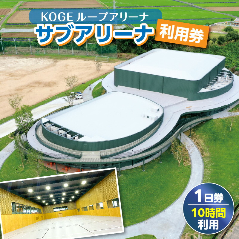 【楽天市場】【ふるさと納税】KOGEループアリーナ サブアリーナ利用券（1日券：10時間利用）：福岡県上毛町