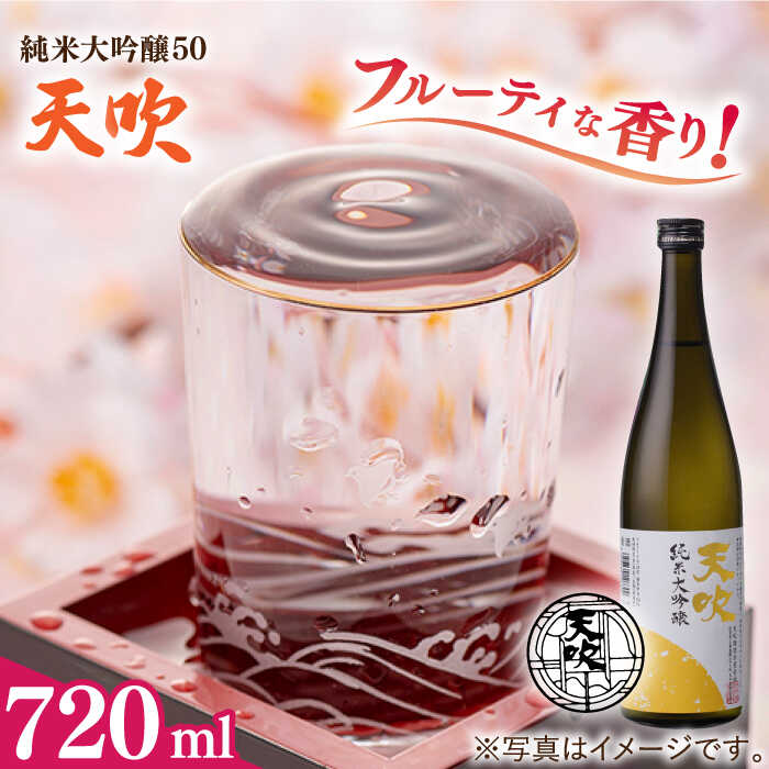 【楽天市場】【ふるさと納税】【The SAGA 認定酒 】天吹 純米大吟醸50 720ml×1本 / 日本酒 お酒 銘酒 地酒 / 佐賀県 / 天吹酒造合資会社 [41ANCX001]：佐賀県
