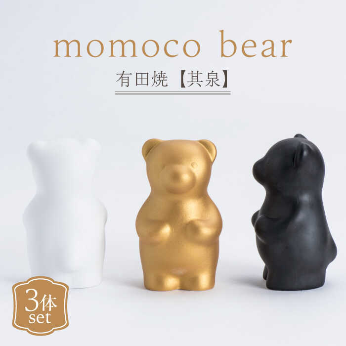 【楽天市場】【ふるさと納税】【有田焼】【其泉】momoco bear やま平窯 3体セット / 佐賀県 / 株式会社賞美堂本店 ...