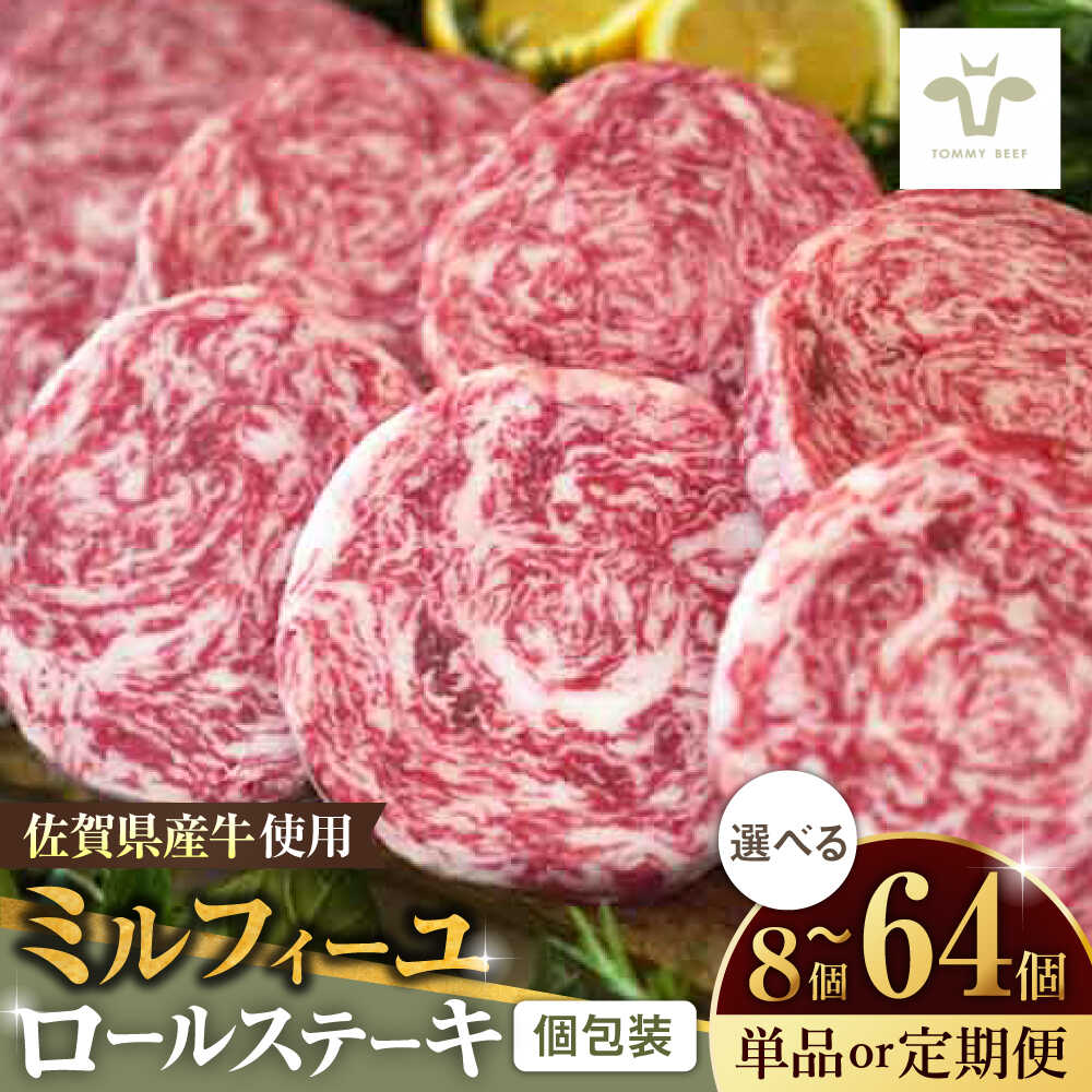 【楽天市場】【ふるさと納税】【牧場直送】ミルフィーユロールステーキ 計640g（80g×8個）/ 佐賀県産和牛 和牛 国産牛 ロールステーキ ステーキ 個包装 小分け / 佐賀県 / 有限会社 ...