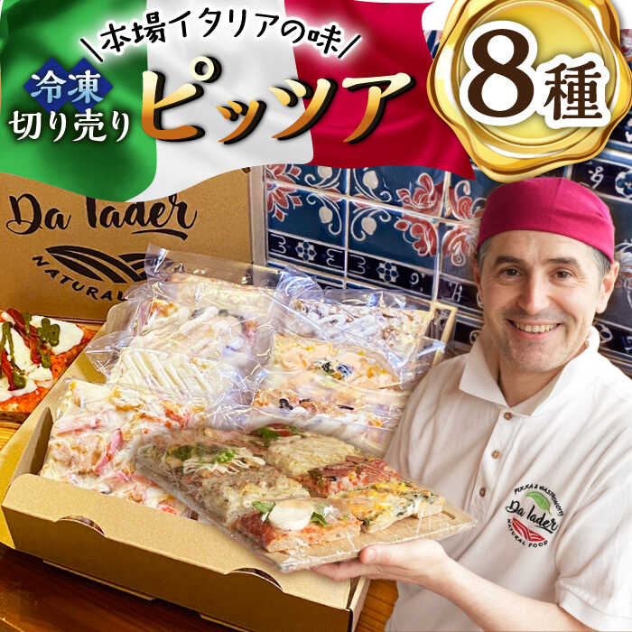 【楽天市場】【ふるさと納税】本場イタリアの味 冷凍切り売りピッツア 8種セット /Da Iader[UDP002] ピザ 冷凍ピザ ...