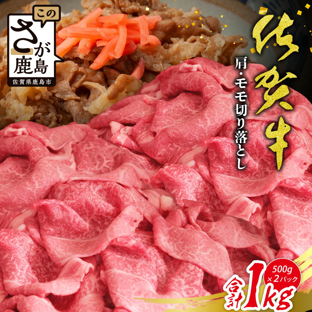 【楽天市場】【ふるさと納税】佐賀牛A5A4等級 旨い！選べる肩・モモ切り落とし 【500g or 1kg（500g×2P）】赤身 霜降り 黒毛和牛 大容量 焼肉 すき焼き カレー用 ストック ...