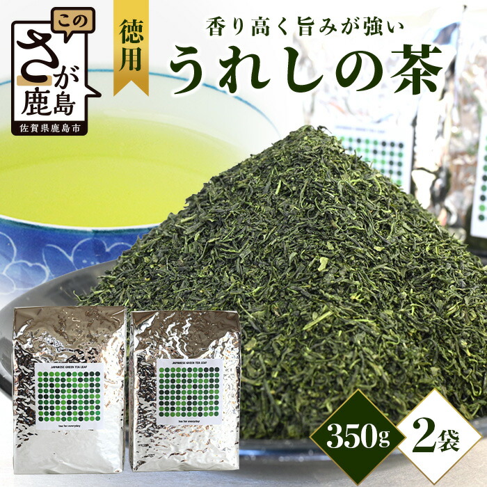 【楽天市場】【ふるさと納税】\たっぷり大容量！／佐賀県産うれしの茶 350g×2袋（合計700g）｜香り豊かな高品質リーフ茶｜徳用サイズで毎日楽しめる｜日本茶・緑茶ファン必見｜佐賀県鹿島市 B ...