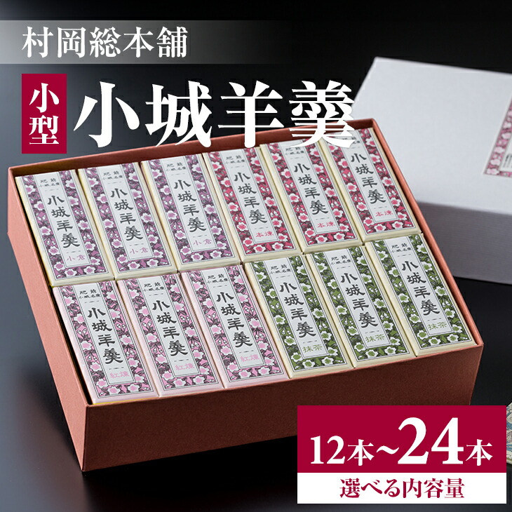 【楽天市場】【ふるさと納税】 【内容量を選べる】村岡総本舗 小型 小城 羊羹 12本 24本詰 ようかん お菓子 和菓子 おやつ スイーツ お ...