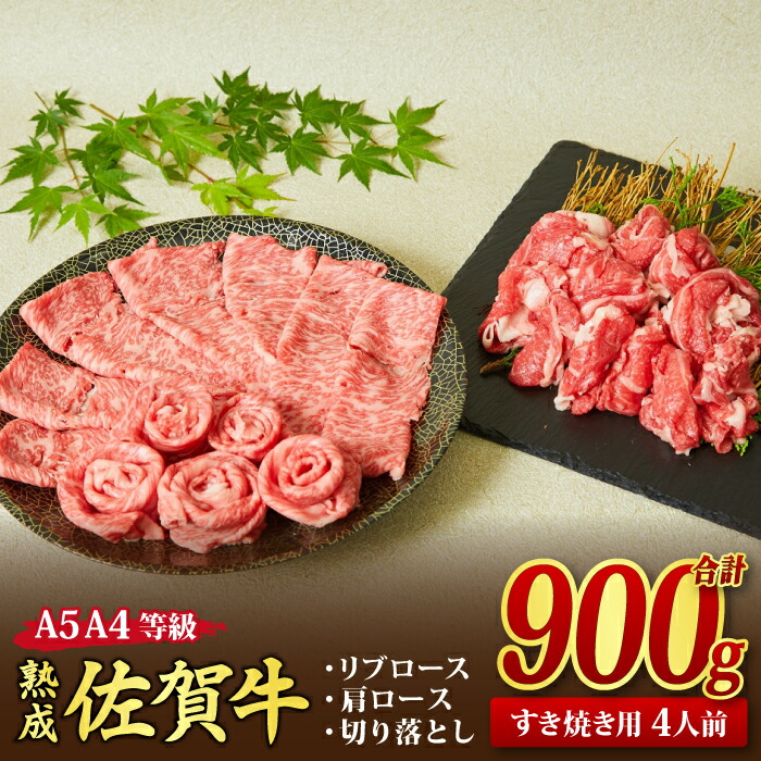 【楽天市場】【ふるさと納税】熟成 佐賀牛 A5 A4 「特選 すき焼き牛セット」 900g｜焼肉 焼き肉 すき焼き しゃぶしゃぶ 牛丼 牛肉 お肉 黒毛和牛 A5 A4 部位 赤身 ブランド牛 ...