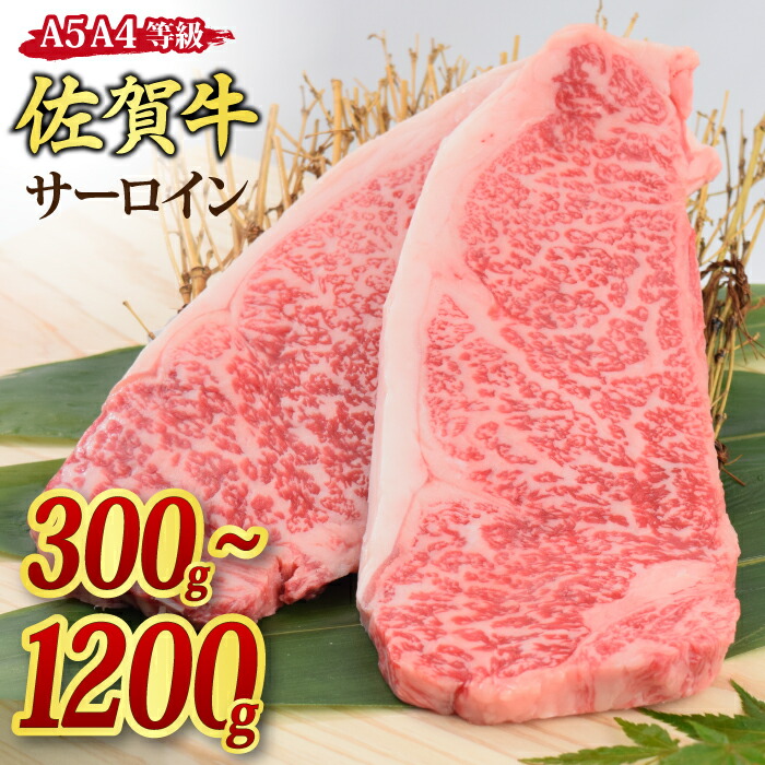 【楽天市場】【ふるさと納税】佐賀牛 サーロインステーキ A5 A4 300g / 600g / 900g / 1,200g｜牛肉 お肉 黒毛和牛 ステーキ用 部位 赤身 ブランド牛 国産 ...