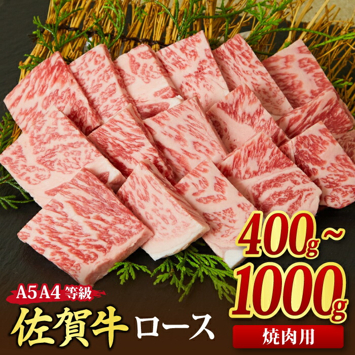【楽天市場】【ふるさと納税】佐賀牛 ロース 焼肉用 A5 A4 400g / 500g / 800g / 1,000g｜焼肉 焼き肉 すき焼き しゃぶしゃぶ 牛丼 牛肉 お肉 黒毛和牛 A5 ...