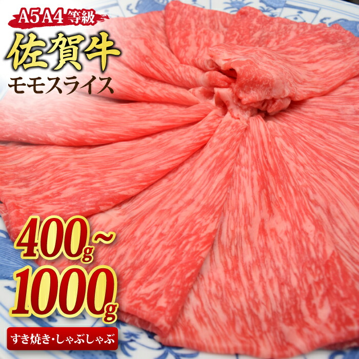 【楽天市場】【ふるさと納税】佐賀牛 モモスライス すき焼き用 しゃぶしゃぶ用 A5 A4 400g/500g/800g/1,000g ｜牛肉 お肉 黒毛和牛 部位 赤身 ブランド牛 国産 ...