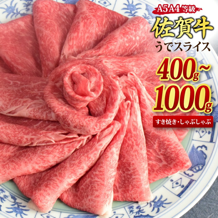 【楽天市場】【ふるさと納税】佐賀牛 ウデスライス すき焼き用 しゃぶしゃぶ用 A5 A4 400g/500g/800g/1,000g｜牛肉 お肉 黒毛和牛 部位 赤身 ブランド牛 国産 BBQ ...
