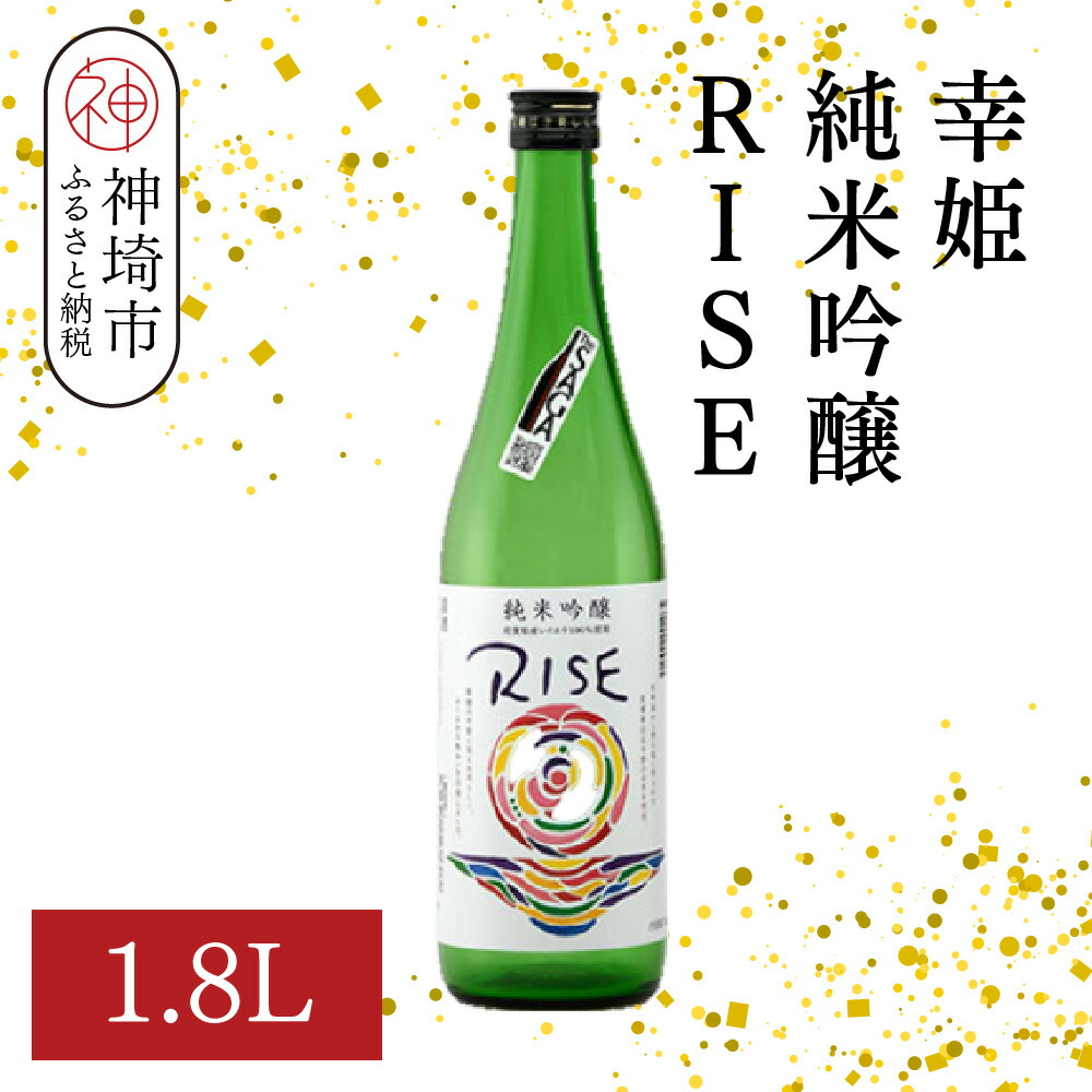 【楽天市場】【ふるさと納税】幸姫純米吟醸RISE 1.8L【酒 日本酒 甘辛 すっきり 食前酒 純米吟醸 お祝い ふるさと納税 ...