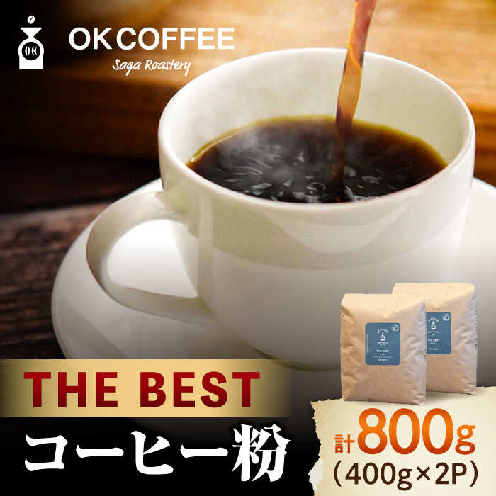 【楽天市場】【ふるさと納税】「THE BEST」コーヒー 粉 800g（400g×2P）オリジナルブレンド 自家焙煎 吉野ヶ里町/OK COFFEE Saga Roastery [FBL074 ...