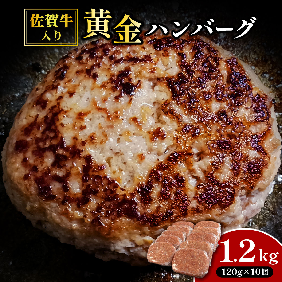 【楽天市場】【ふるさと納税】【数量限定】佐賀牛入り ハンバーグ 1200g 1.2kg (120g×10個) 小分け 冷凍 お弁当 おかず ごはん 佐賀牛 国産 国産牛 黒毛和牛 焼くだけ ...