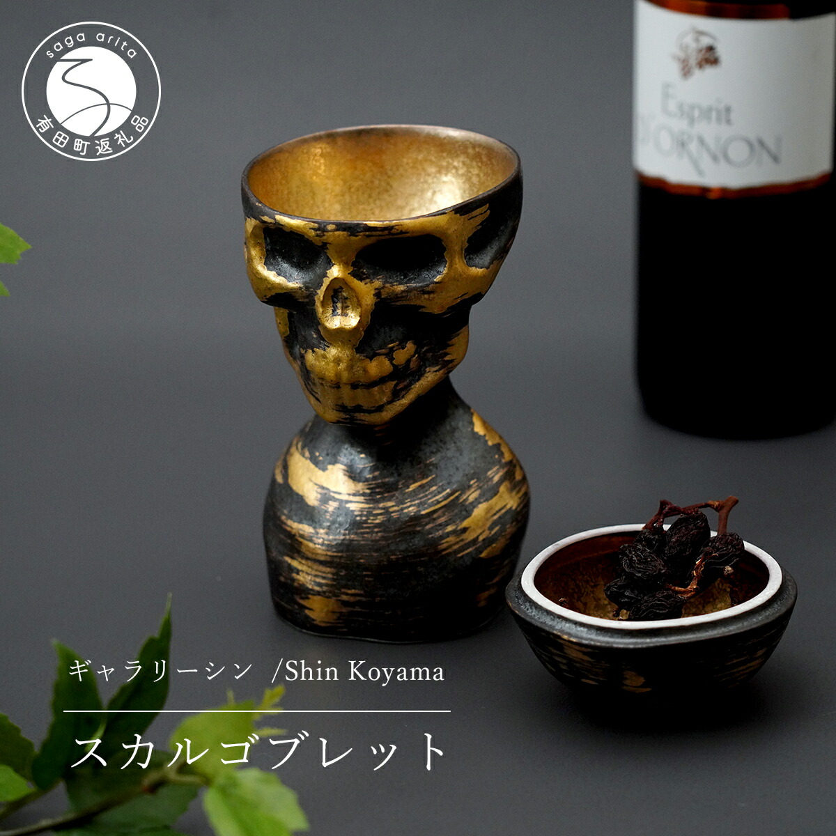 【楽天市場】【ふるさと納税】有田焼 スカルゴブレット HIDEYOSHI 酒器 SHIN KOYAMA A45-143：佐賀県有田町